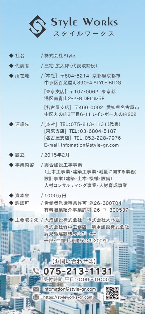 会社概要 | 株式会社Style｜Style Works（スタイルワークス）｜施工管理