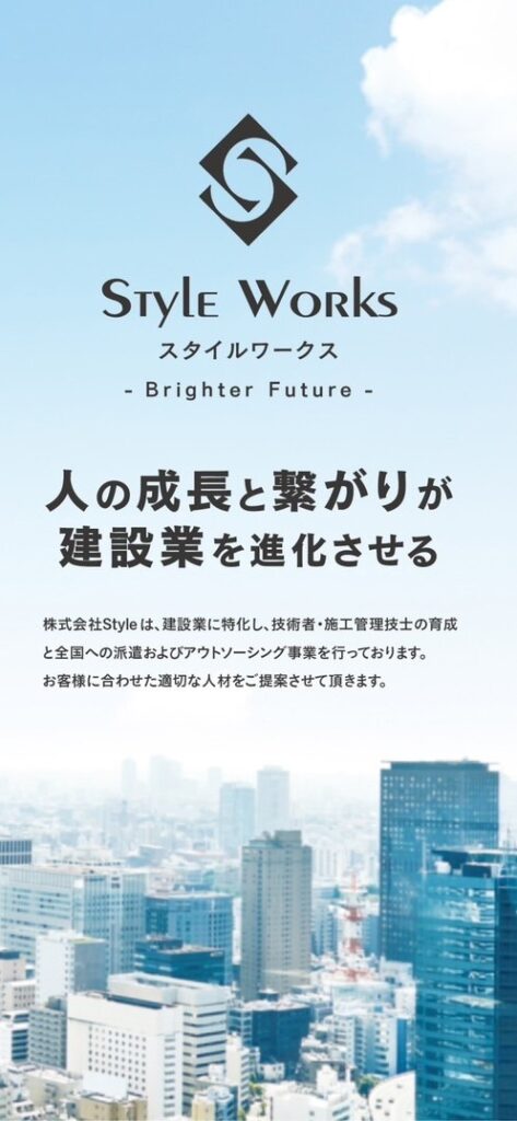 会社概要 | 株式会社Style｜Style Works（スタイルワークス）｜施工管理